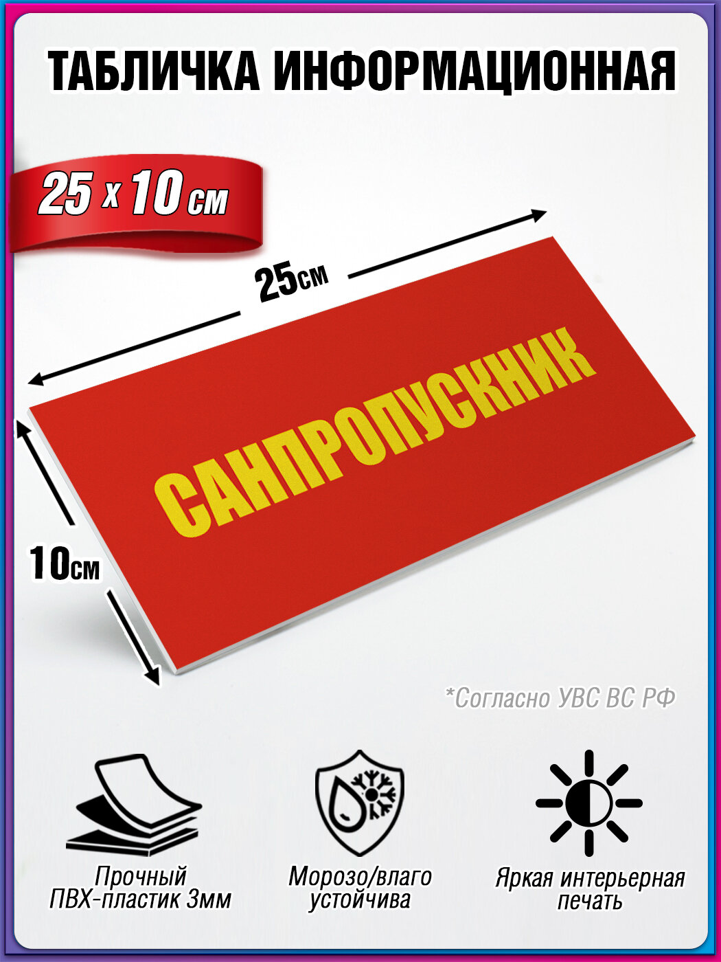 Табличка военная, информационная место санпропускник из пластика ПВХ 3 мм / 25х10 см.