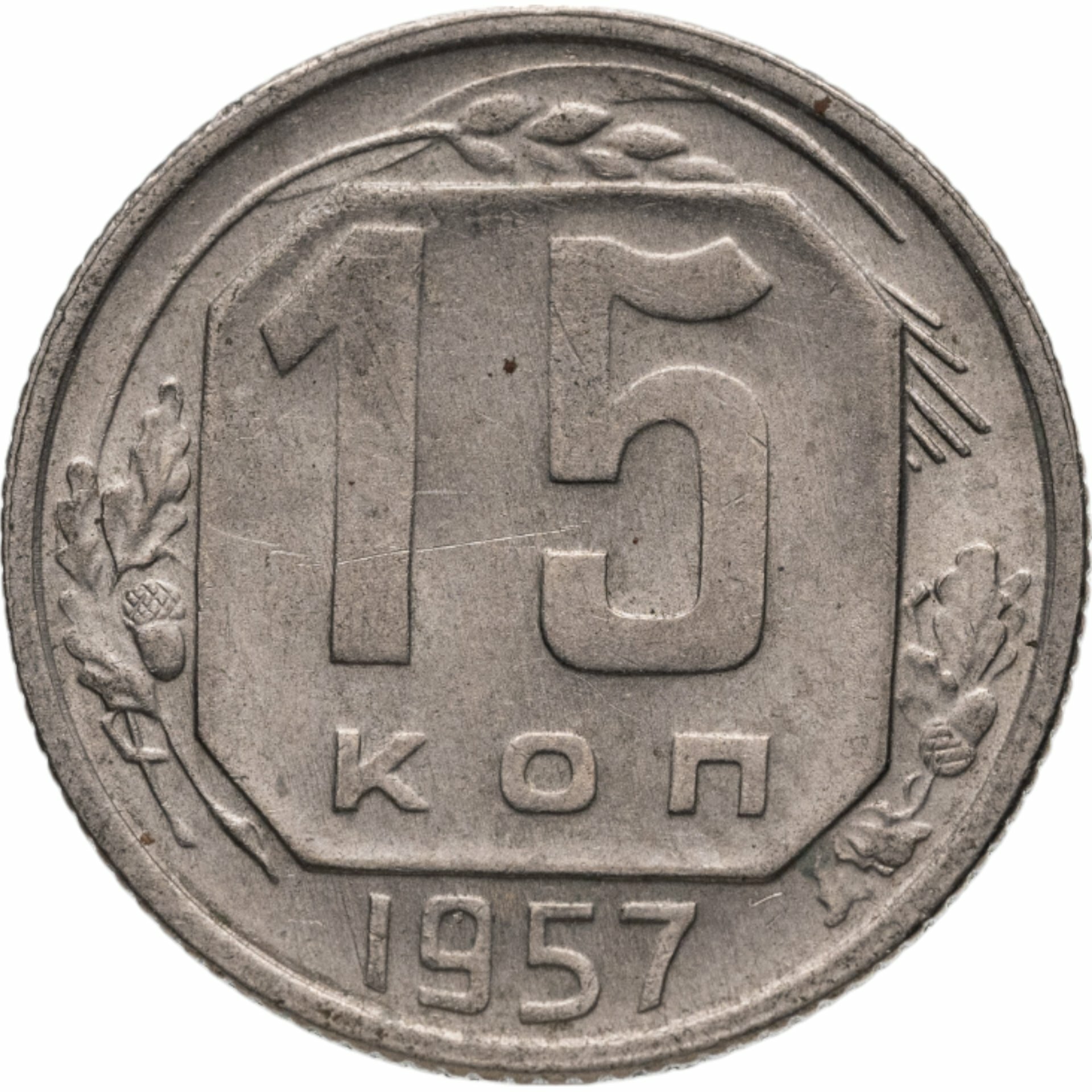 15 копеек 1957, Мельхиор медь-никель, в сохранности XF-AU