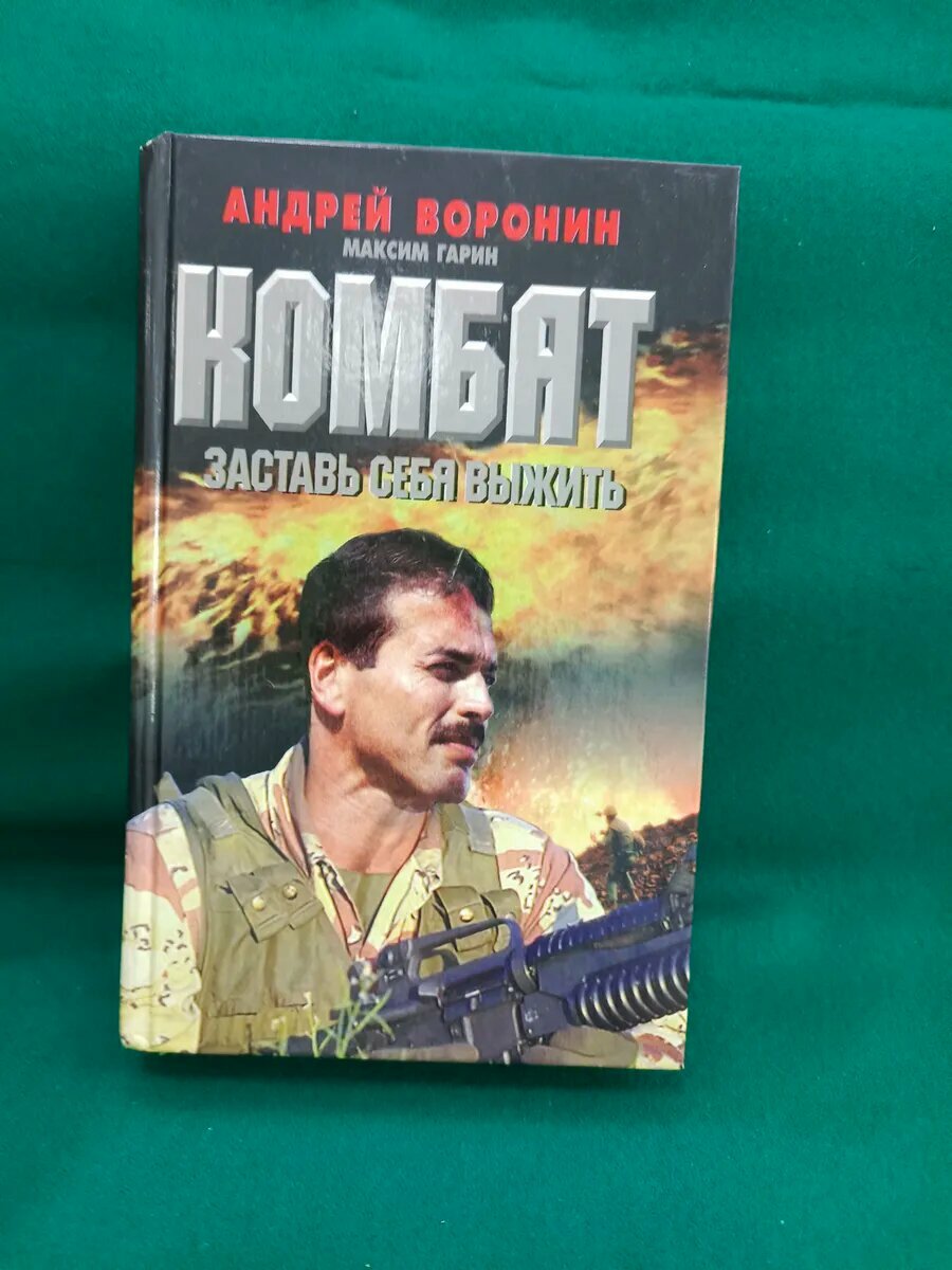 Книга Воронин А. Комбат заставь себя выжить (1449)