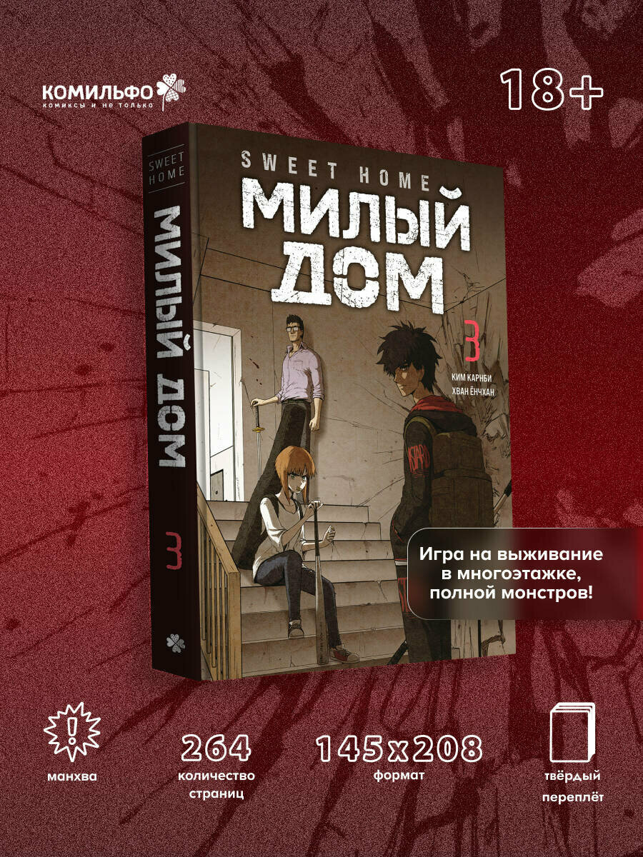 Карнби К. Sweet Home. Милый дом. Том 3