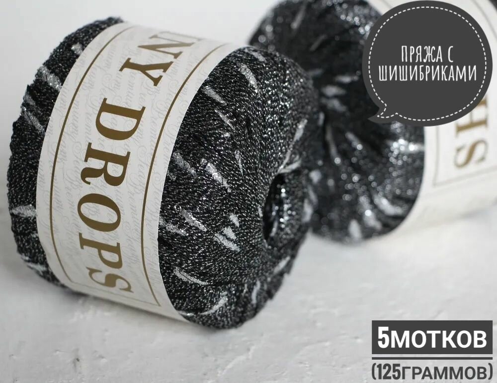 Шайни дропс (шишибрики) №523 25гр*310м*5шт (хлопок+люрекс)