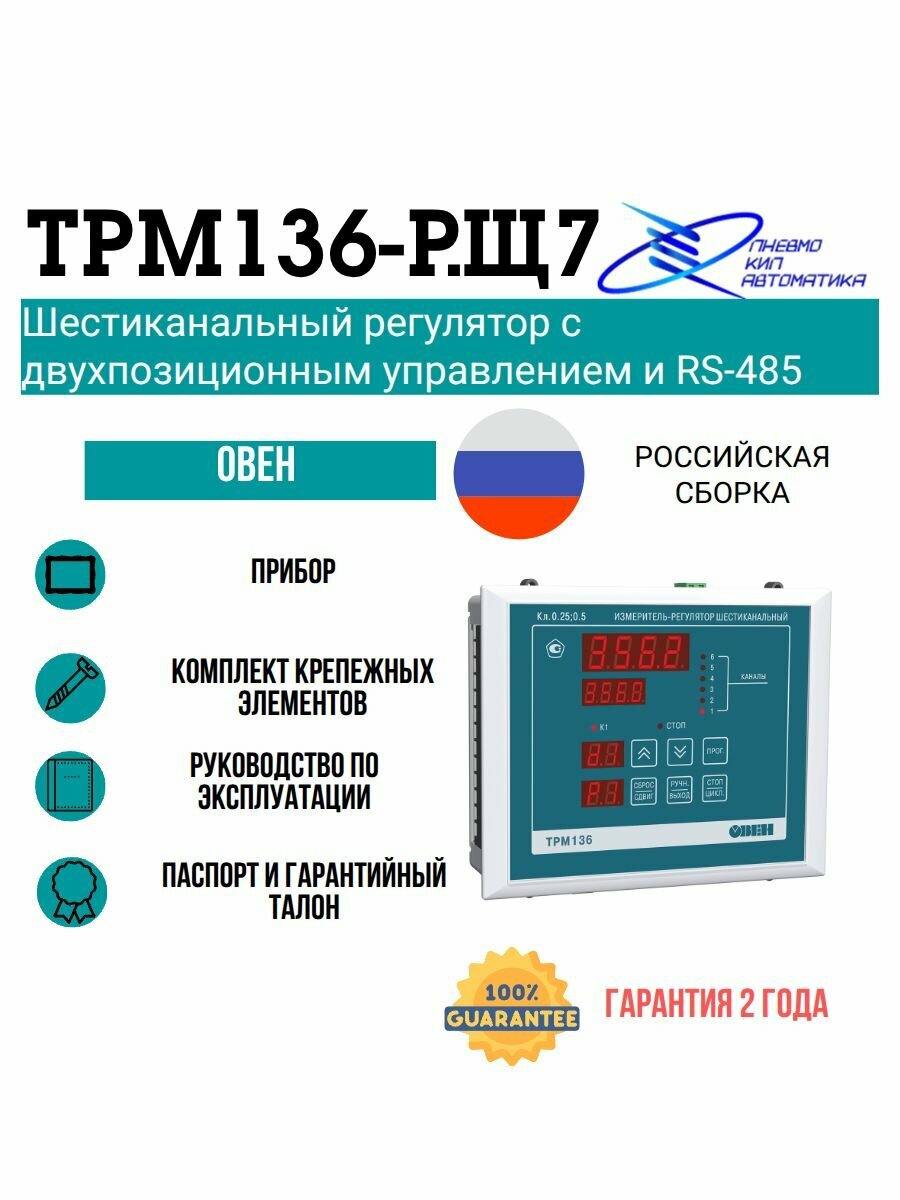 ТРМ136-Р. Щ7 Регулятор шестиканальный с двухпозиционным управлением и RS-485 овен