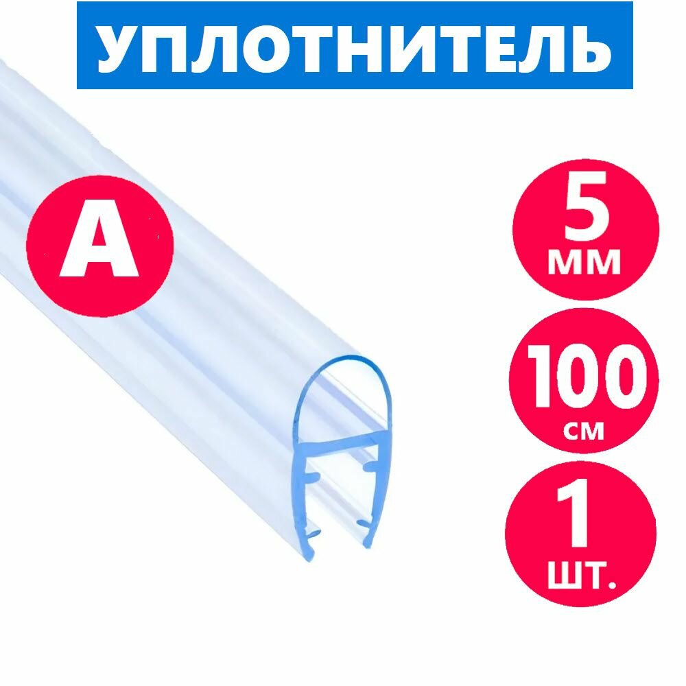 А-образный нижний уплотнитель душевой кабины, на стекло и дверь толщиной 5 мм шириной 100 см, защитный молдинг 1 шт.