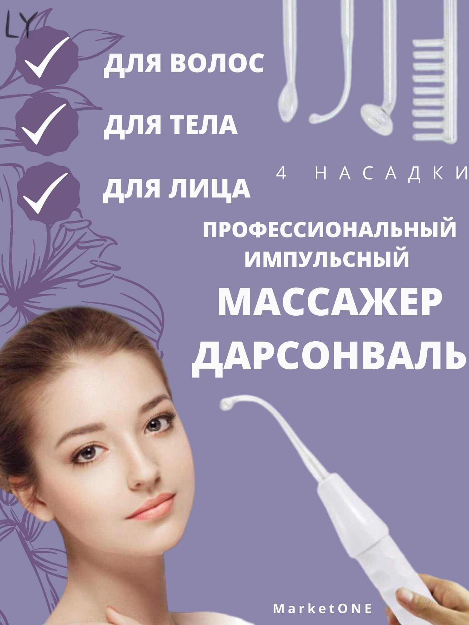 Прибор для ухода за лицом Дарсонваль