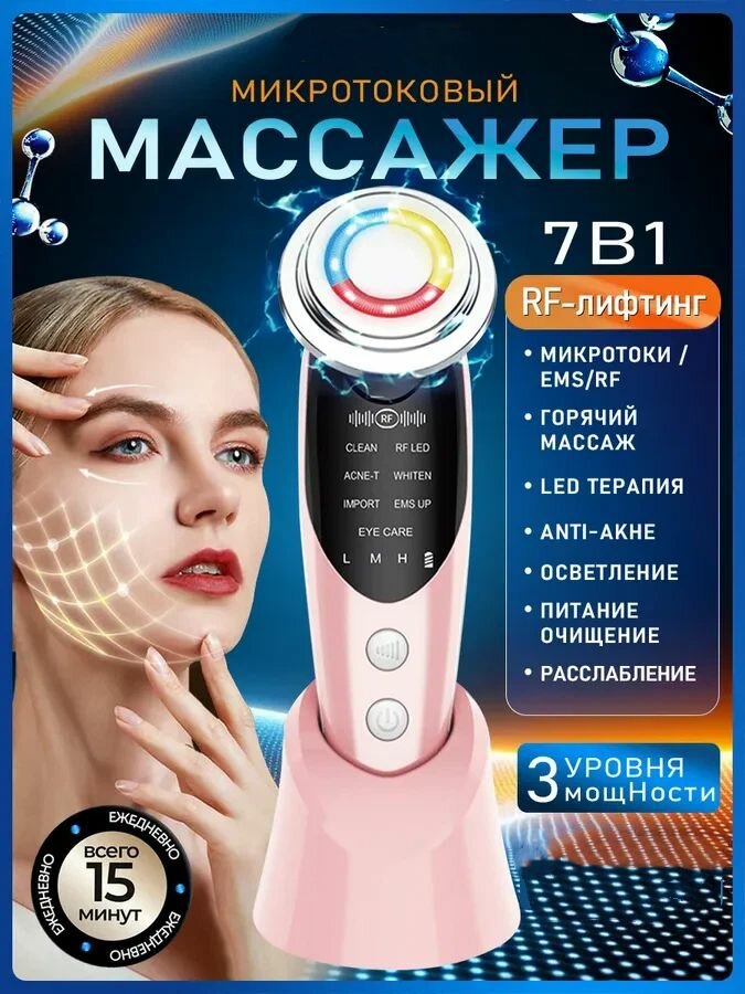 Микротоковый массажер для лица / RF лифтинг аппарат / Микротоки для подтяжки лица