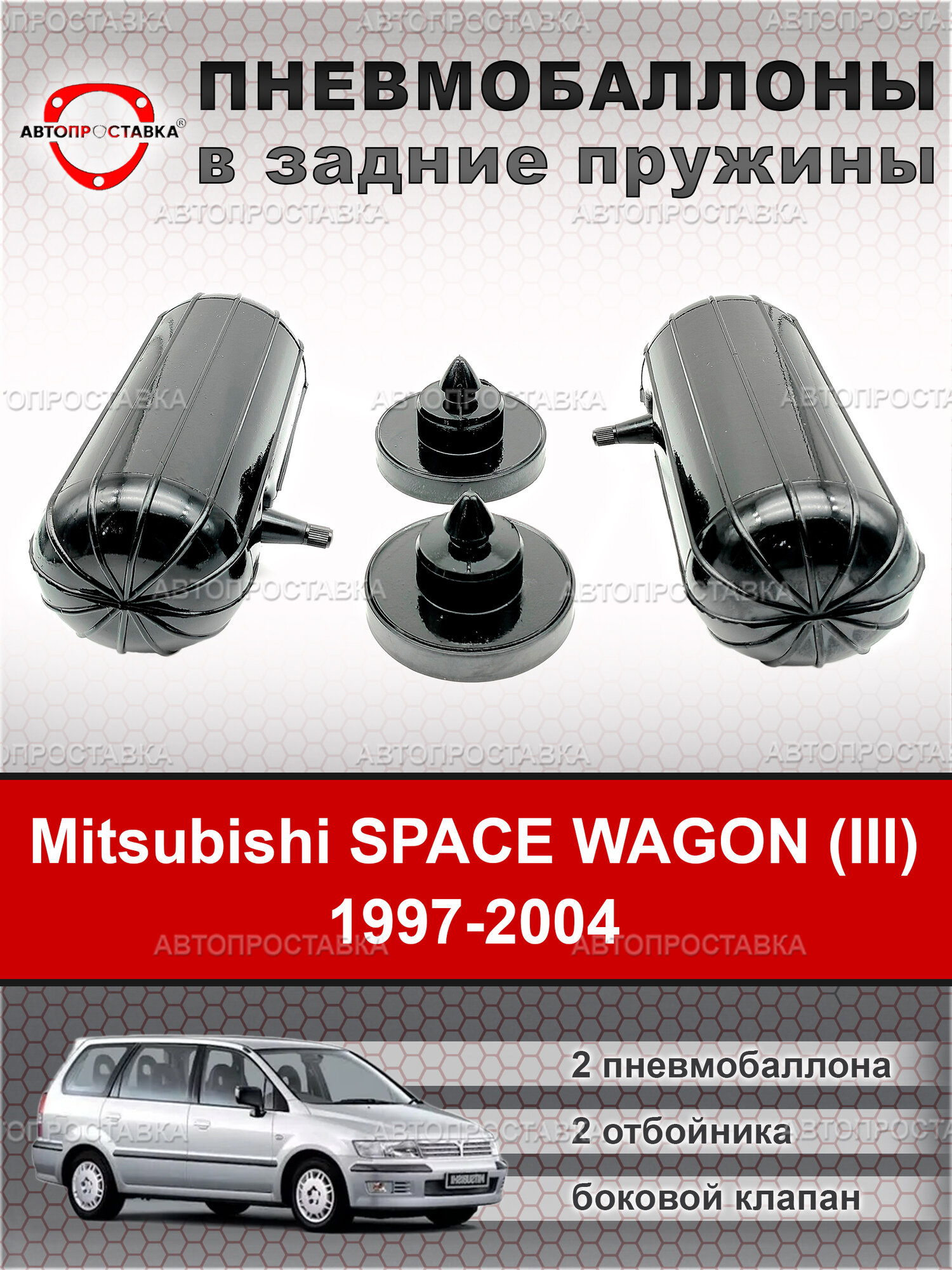 Пневмобаллоны в пружины Mitsubishi SPACE WAGON (III) 1997-2004 / пневмобаллоны в задние пружины / Автопроставка