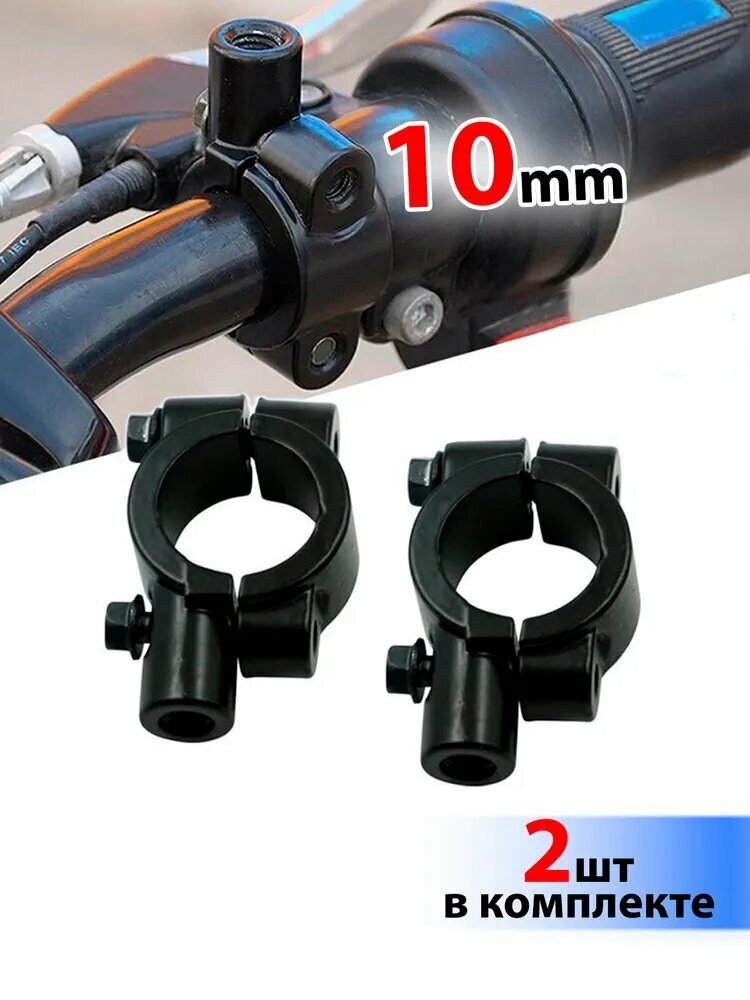 Кронштейн крепления зеркал 10мм на руль мотоцикла скутера 2шт.