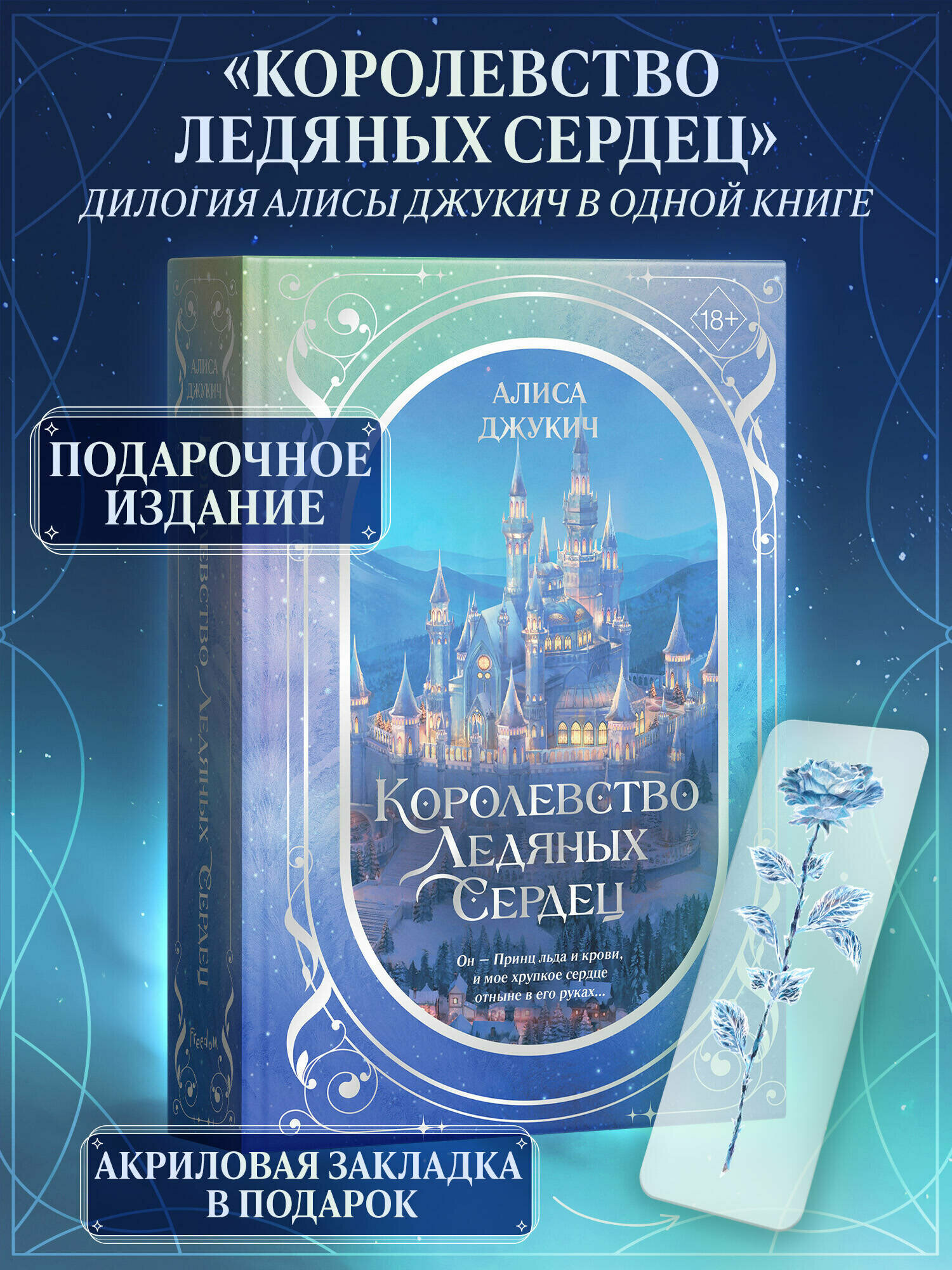 Джукич А. В. Дилогия «Королевство ледяных сердец» (в подарочном оформлении)