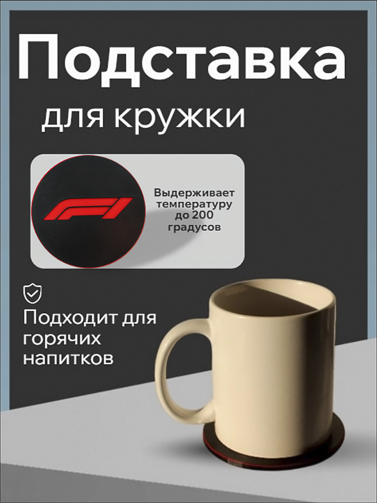 Подставка под горячее для кружки с логотипом "Формула 1" из пластика