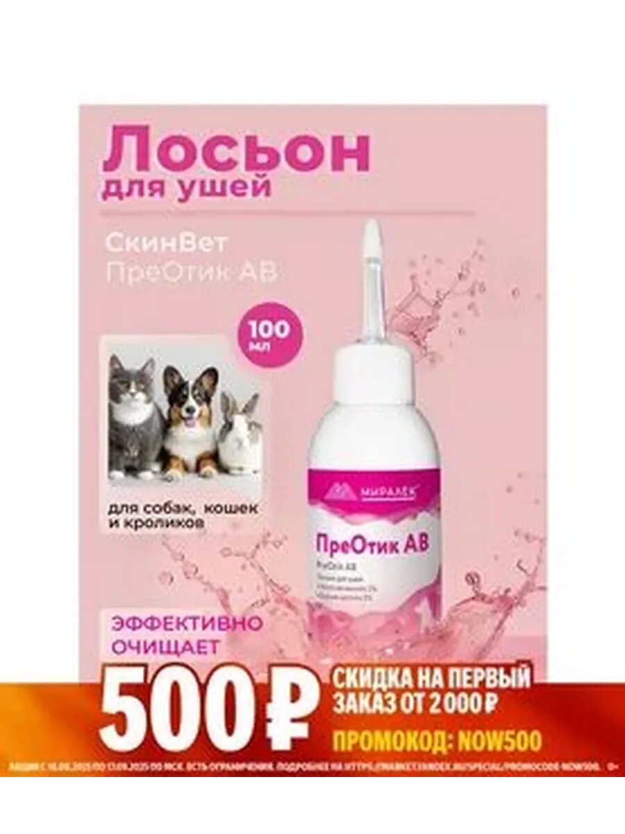 Лосьон для ушей ПреОтик АВ, 100 мл