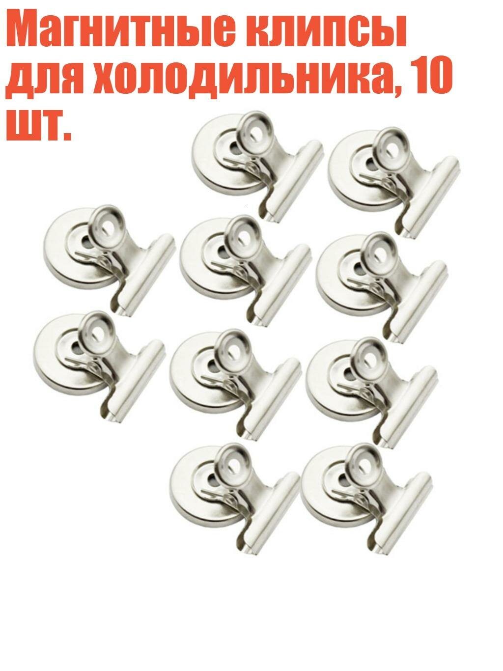 Магнитные клипсы для холодильника, 10 шт, N