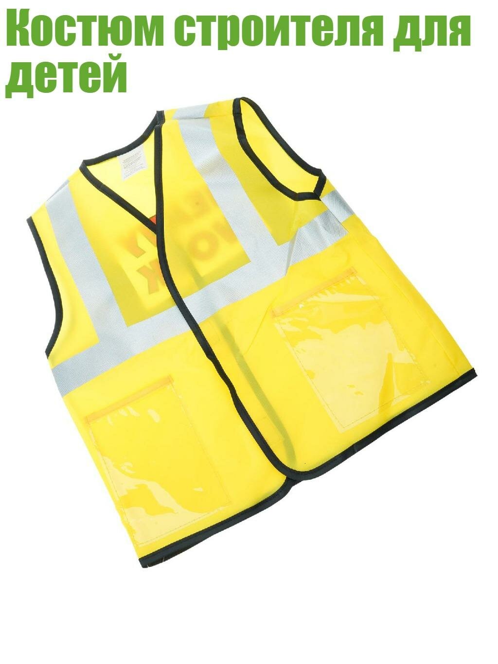 Костюм строителя для детей, Один кусок