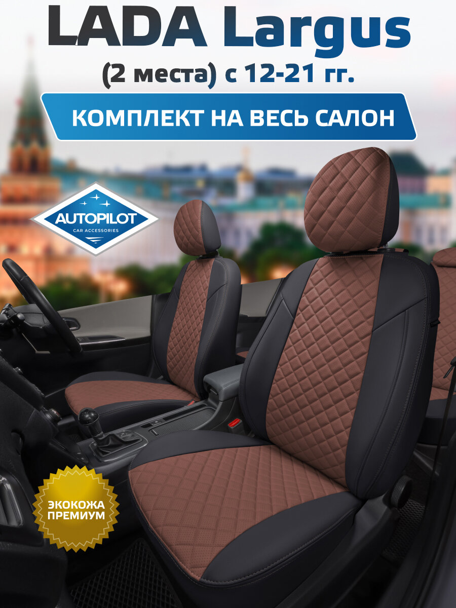 Комплект авточехлов "Автопилот" LADA Largus (2 места) (2012-2021) Экокожа ромб (Черный + Темно-коричневый)