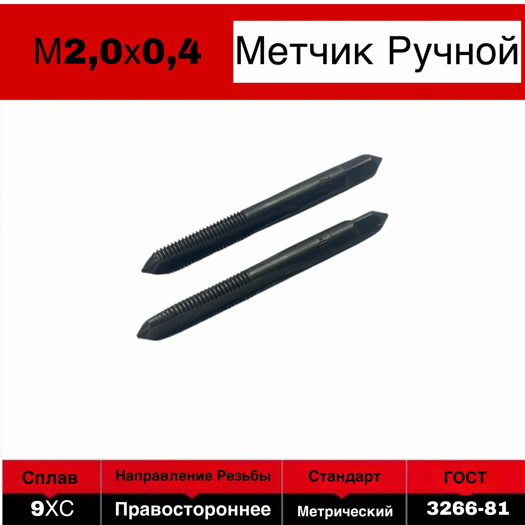 Метчик Ручной М 2.0х0.4 9ХС ГОСТ 3266-81