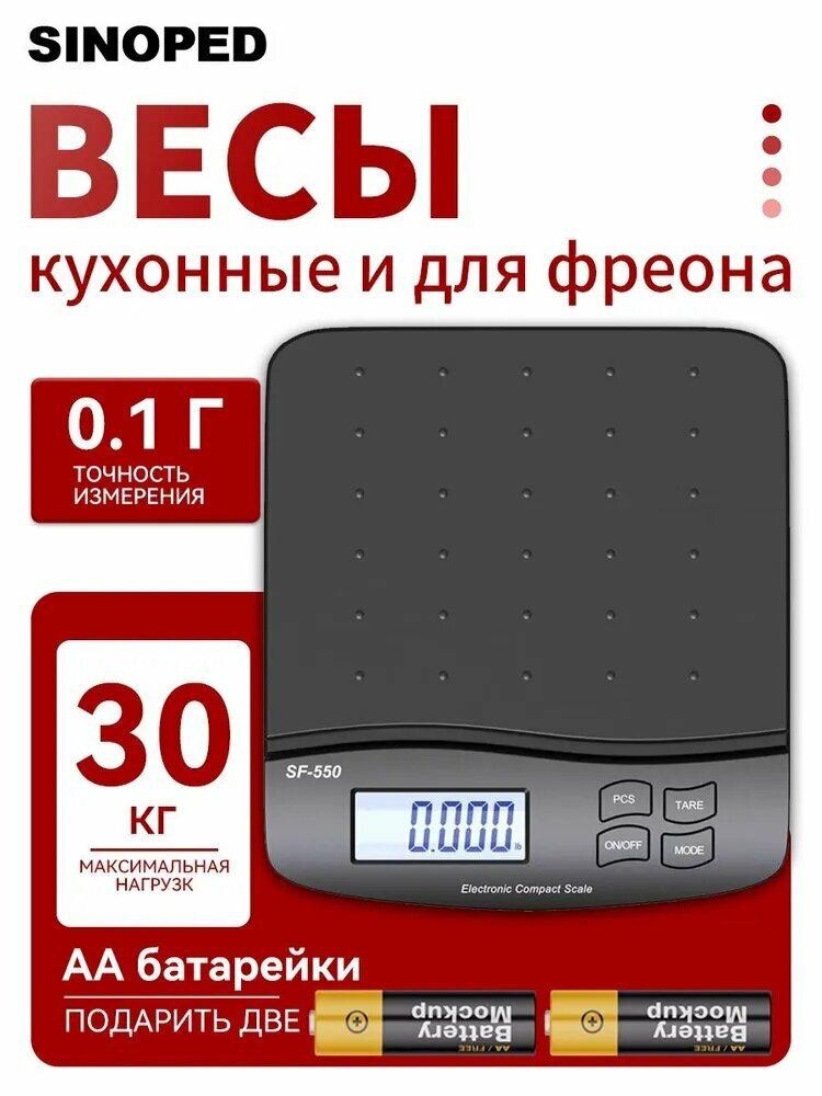 SINOPED Весы кухонные электронные SF-550 до 30 кг, весы для фреона и торговли, точность 0.1 г