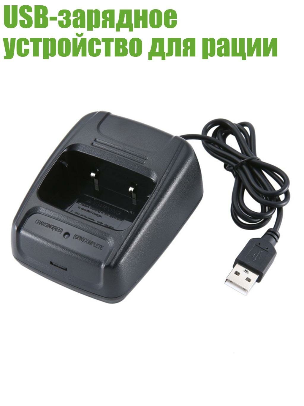 USB-зарядное устройство для рации