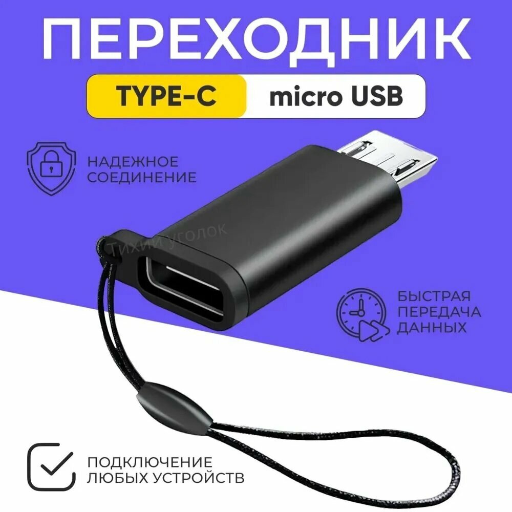 Адаптер-переходник с Type-C на Micro-USB для подключения периферийных устройств, поддержка OTG для смартфонов, планшетов и ноутбуков
