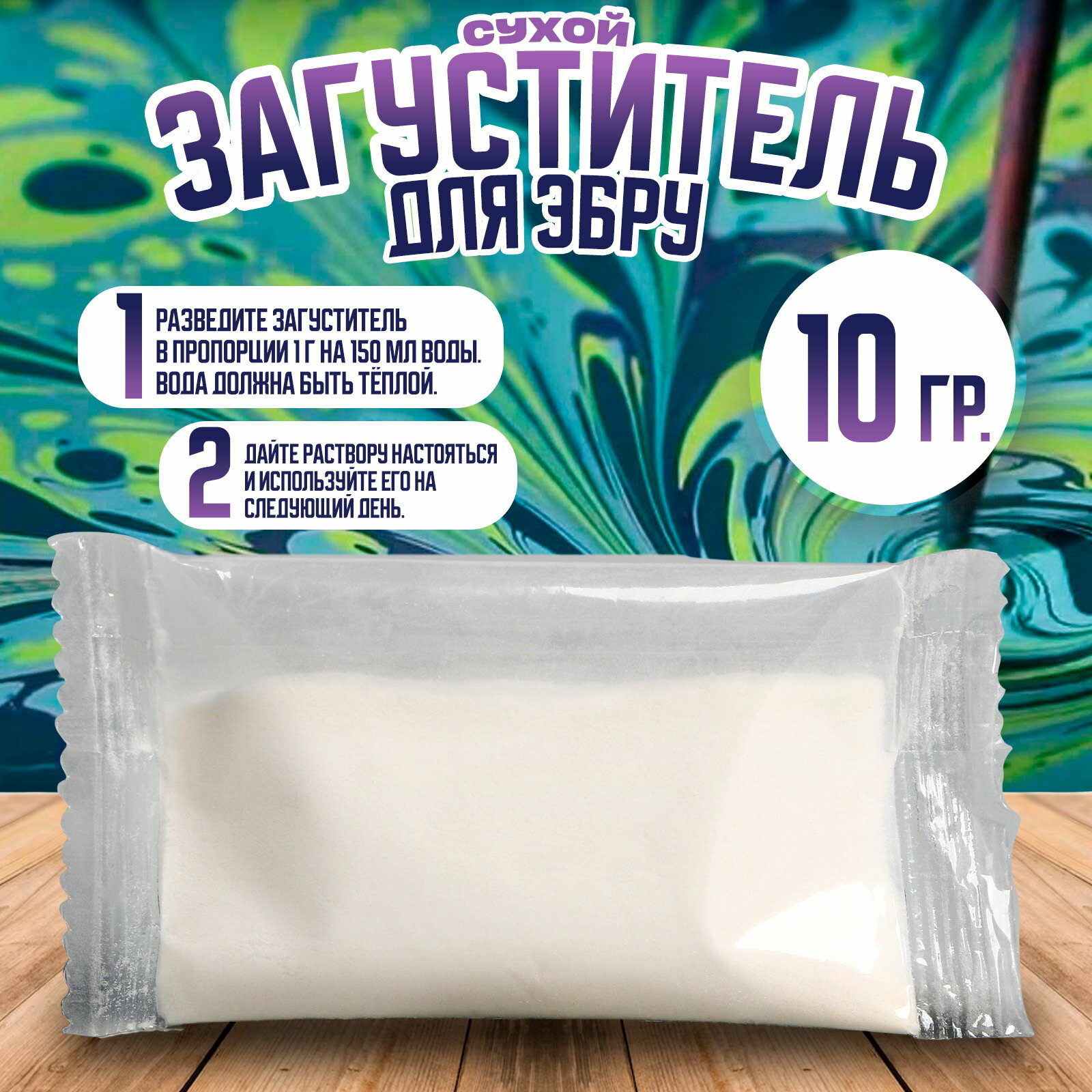 Загуститель сухой для рисования эбру, 10 г, тип: загуститель