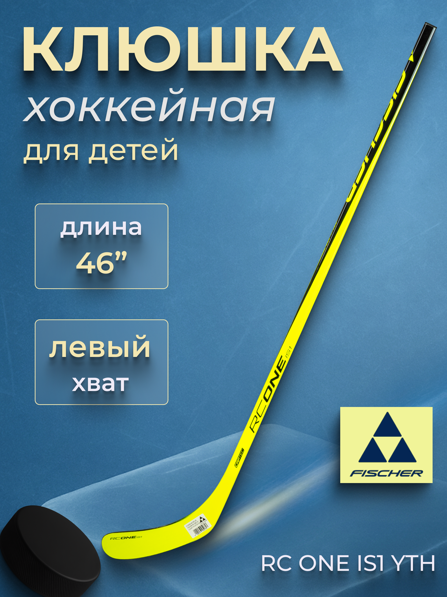 Fischer Детская клюшка хоккейная левый хват RC ONE IS1 YTH 46" L92 035