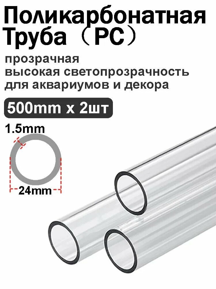 Поликарбонатная Пластиковая Труба PC, Высокая Светопрозрачность, Не Ломается, Внешний Диаметр 24мм, Толщина Стенки 1.5мм, Длина 500мм, 2шт