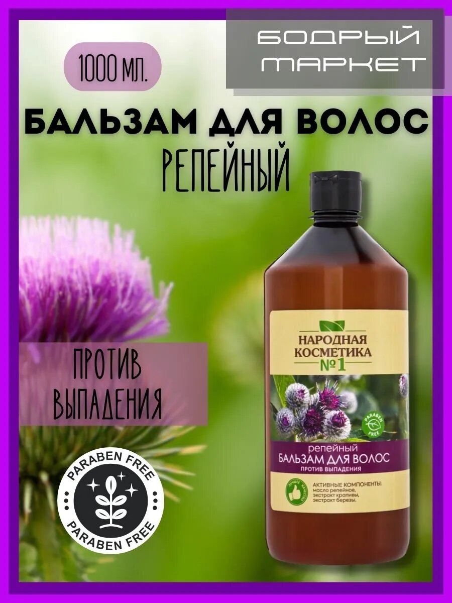 Бальзам для волос "Репейный" 1000 мл.
