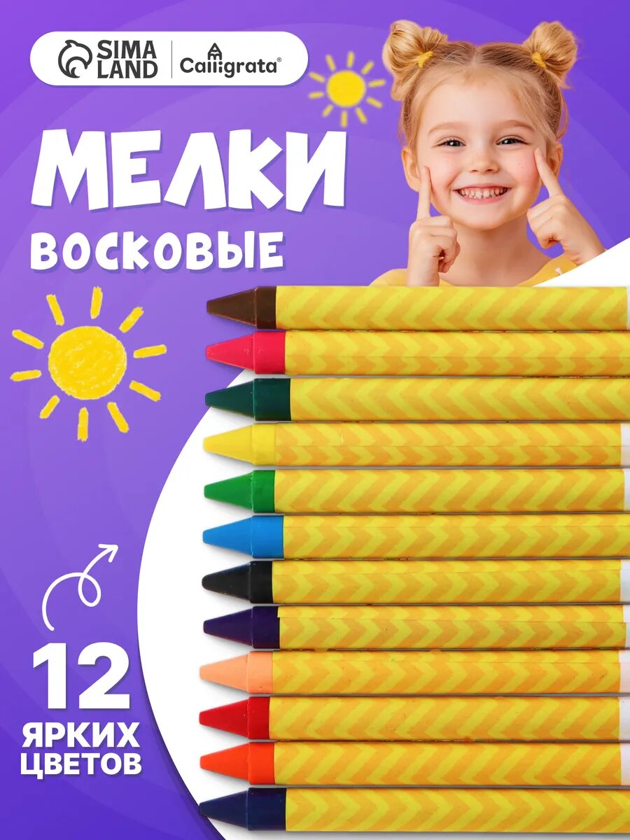 Карандаши восковые 12 цветов, 93 х 8 мм, Calligrata, в картонной коробе
