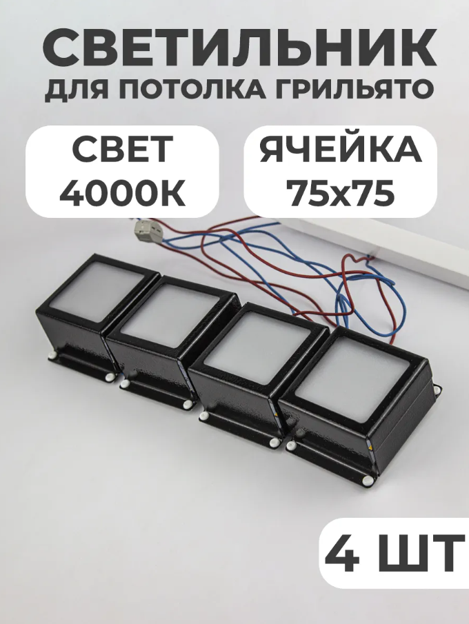 Светодиодный светильник Грильято WOLED, 75х75 мм, 4х10Вт, IP20, 2400Лм, опал, 4000К, черный глянец