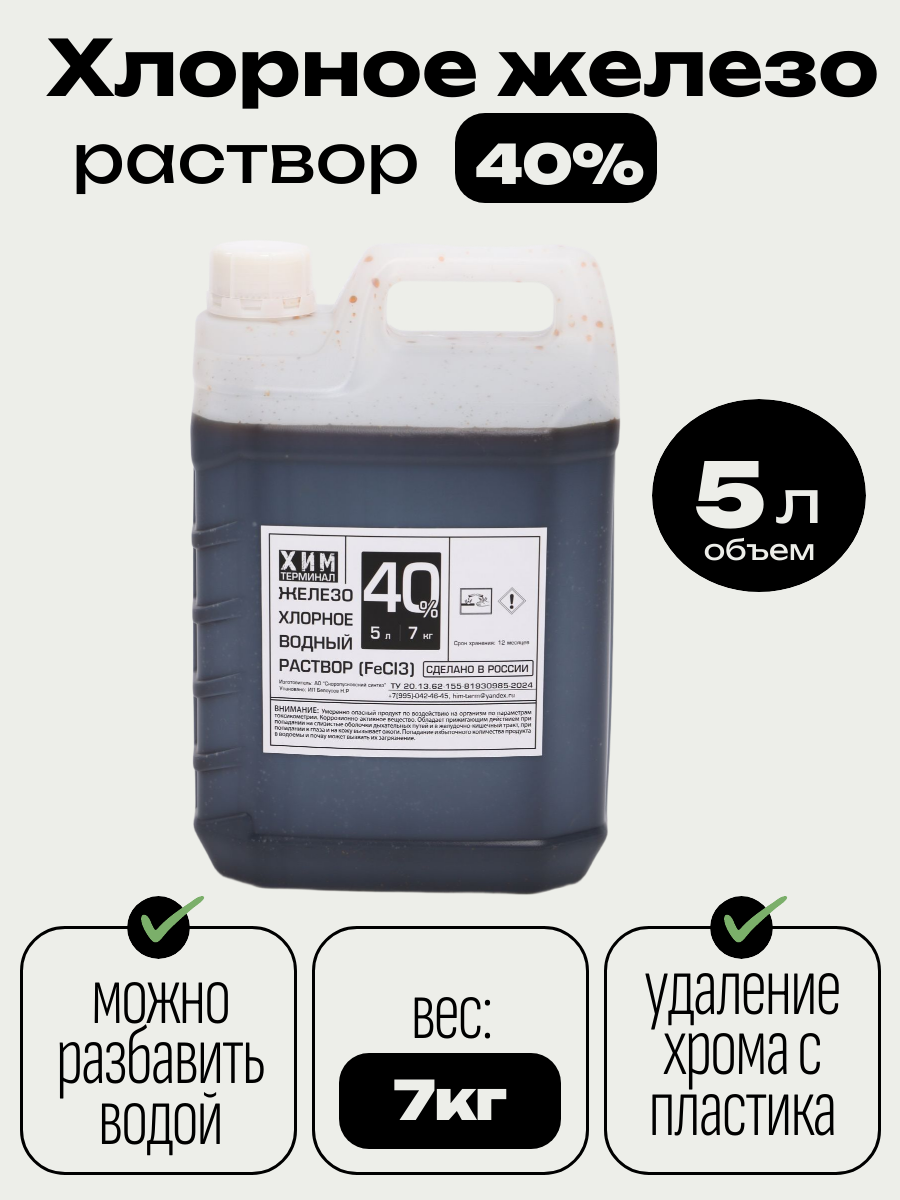 Хлорное железо 40% (жидкое) 5л / Средство для снятия хрома с пластика(антихром) и травление