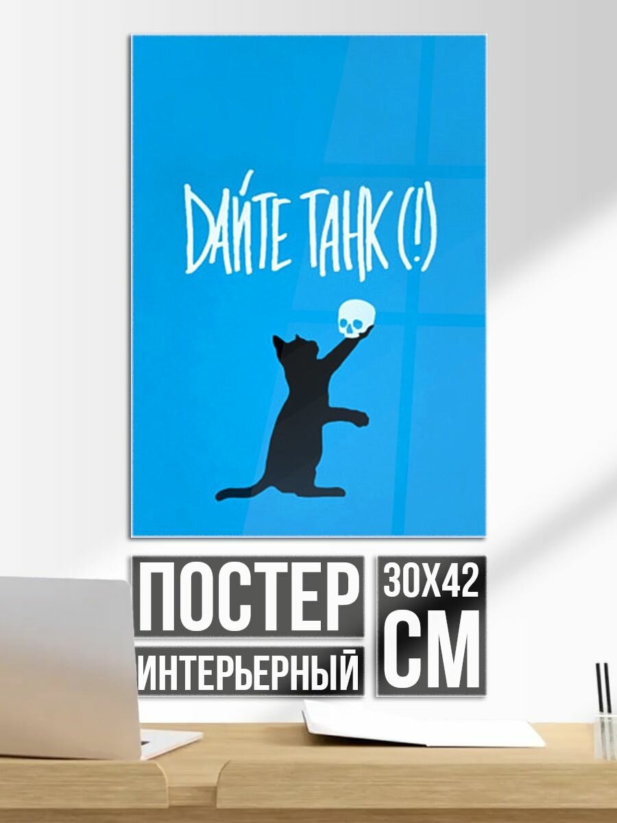 Постер на стену Дайте танк Киса