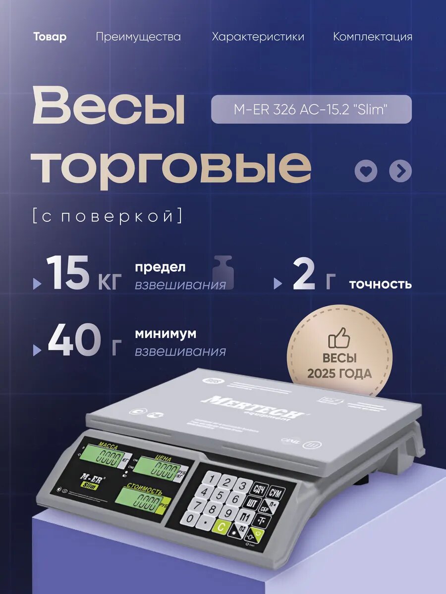 Весы торговые электронные M-ER 326 AC-15.2 "Slim", 15 кг