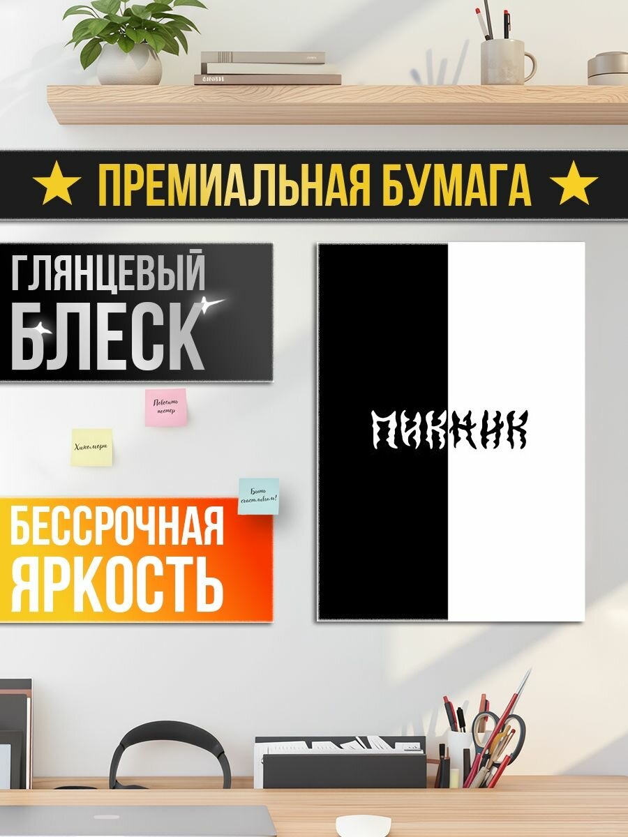 Постер на стену Пикник — фото 1
