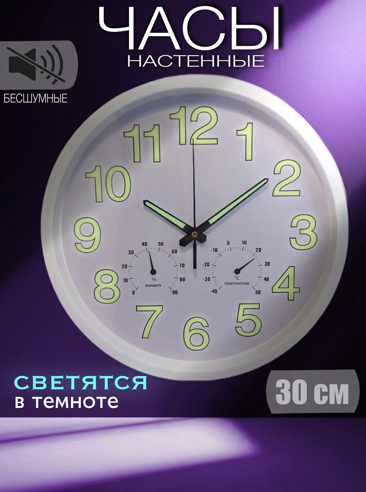 Часы настенные светящиеся фосфорные 30 см бесшумные