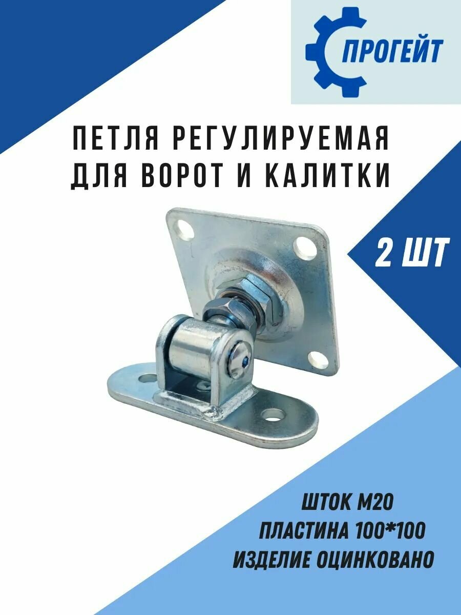 Петля регулируемая для ворот и калитки М20 2 шт
