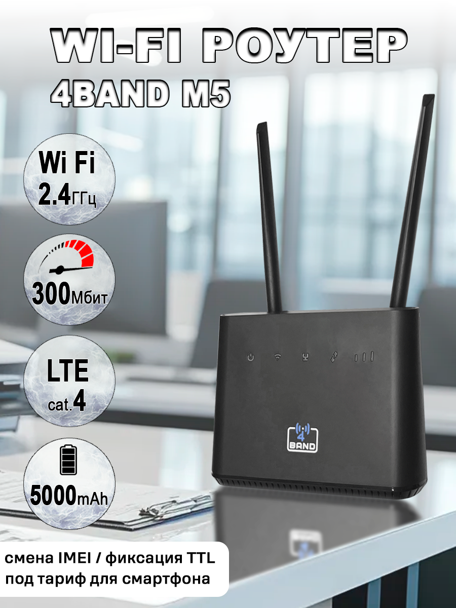 4G роутер Wi Fi M5 с сим картой, аккумулятором и съемными антеннами