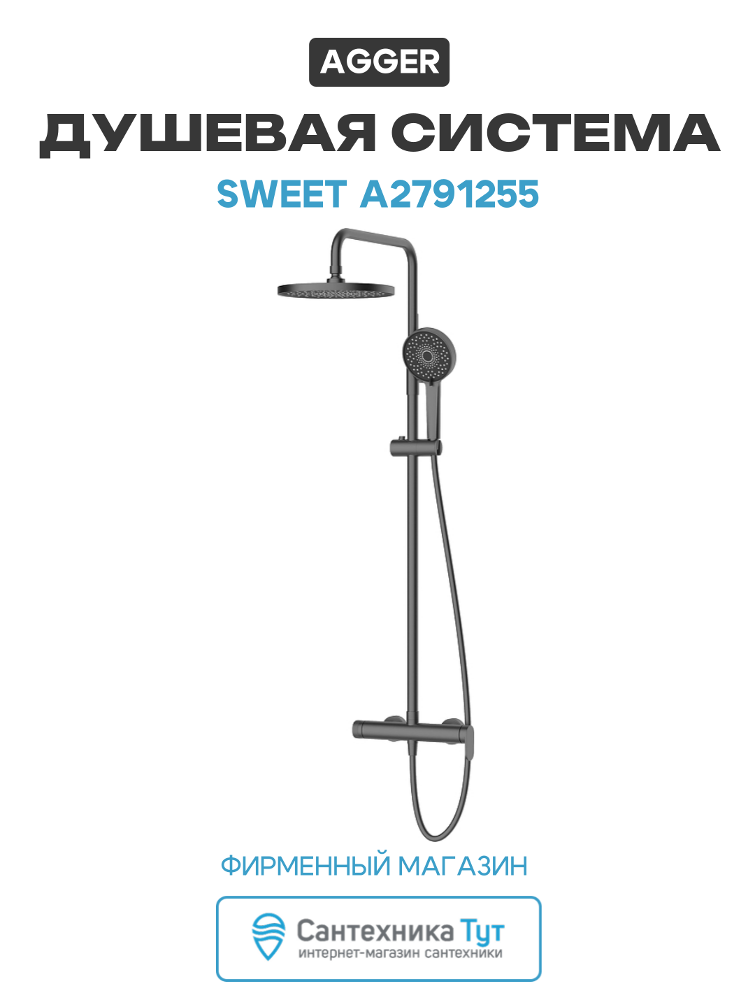 Душевая система Agger Sweet A2791255 цвет Оружейная сталь