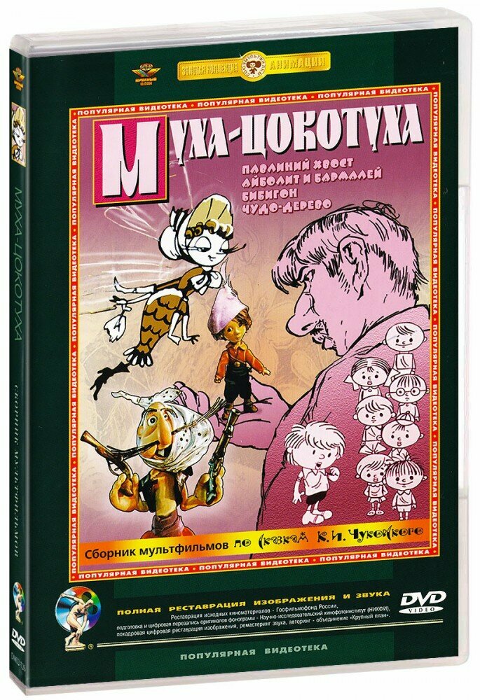Муха-Цокотуха. Сборник мультфильмов по сказкам К. И. Чуковского (DVD) (2004 год, ДВД диск, DVD Box)