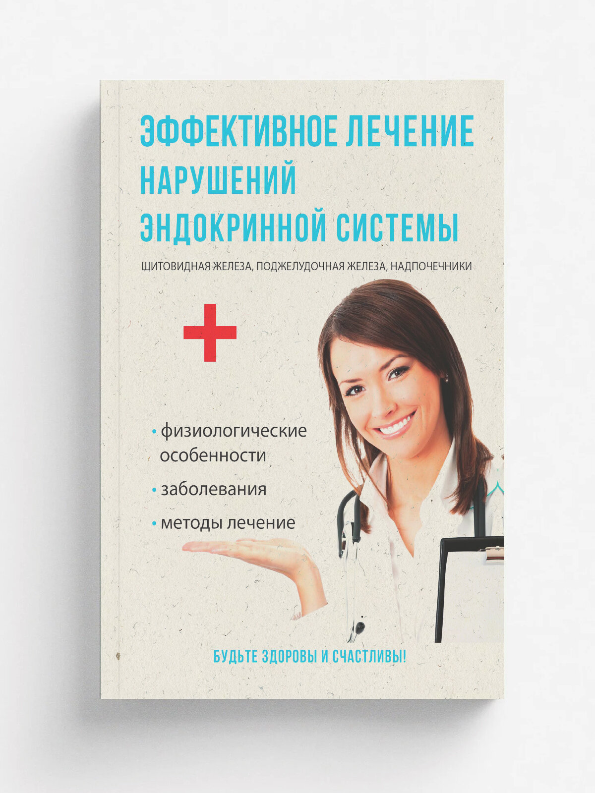 Эффективное лечение нарушений эндокринной системы