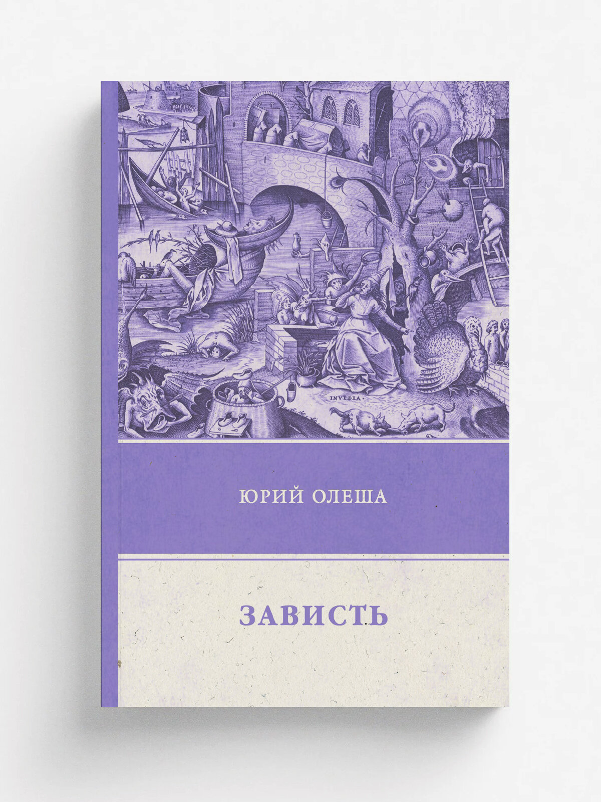 Зависть
