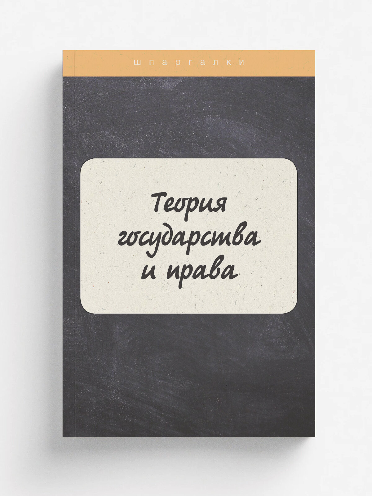 Теория государства и права