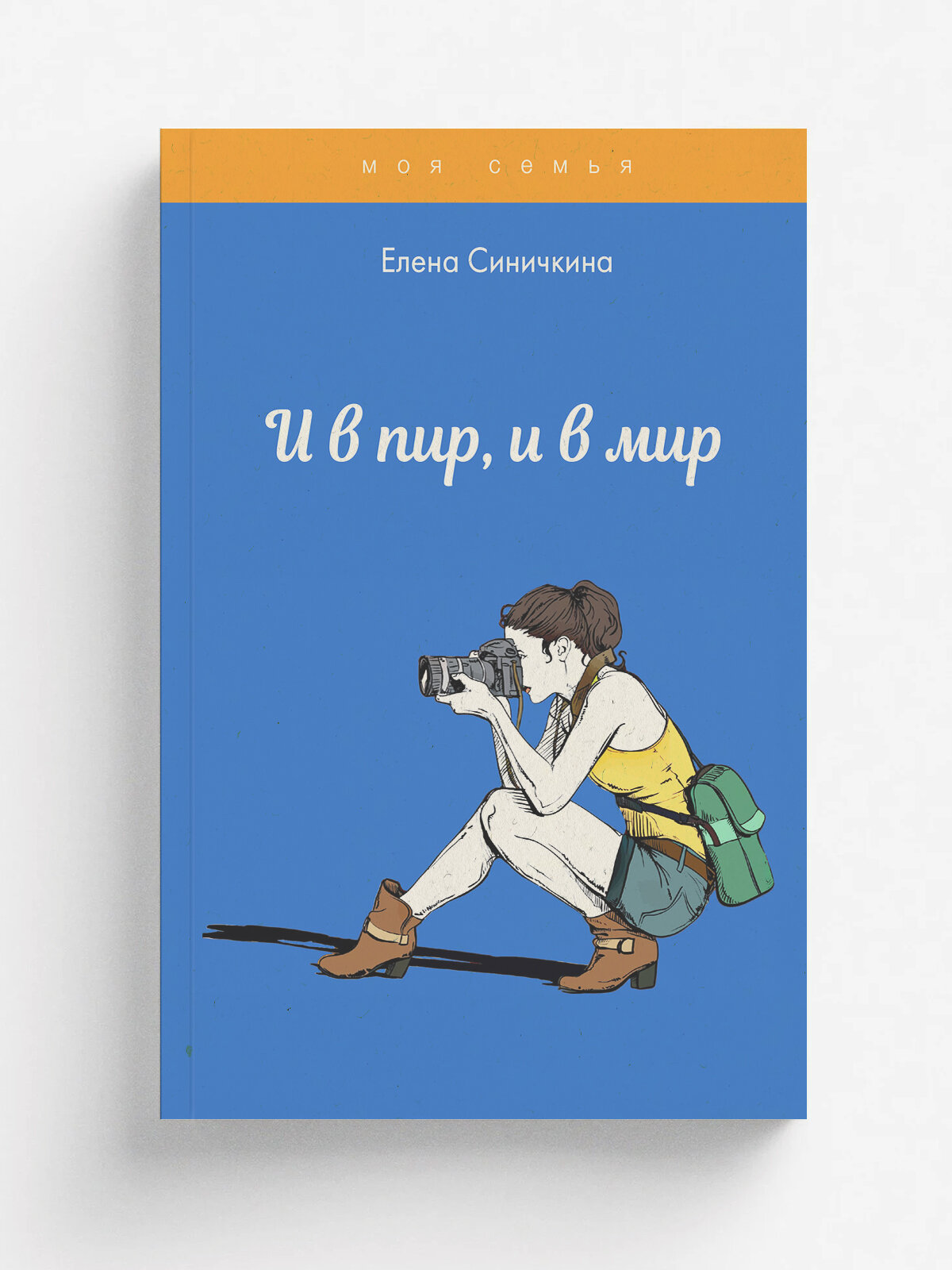 И в пир, и в мир