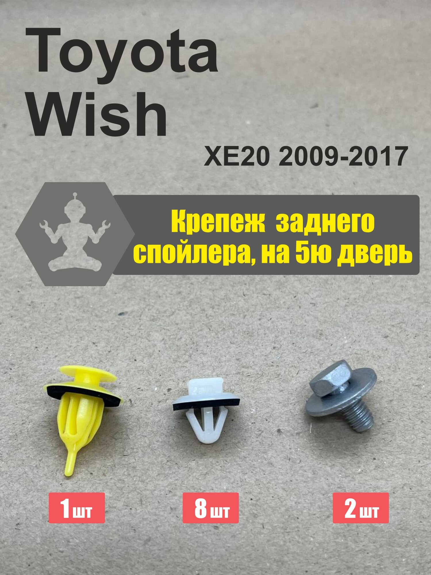 Крепеж Toyota Wish XE20 2009-2017 заднего спойлера, на пятую дверь