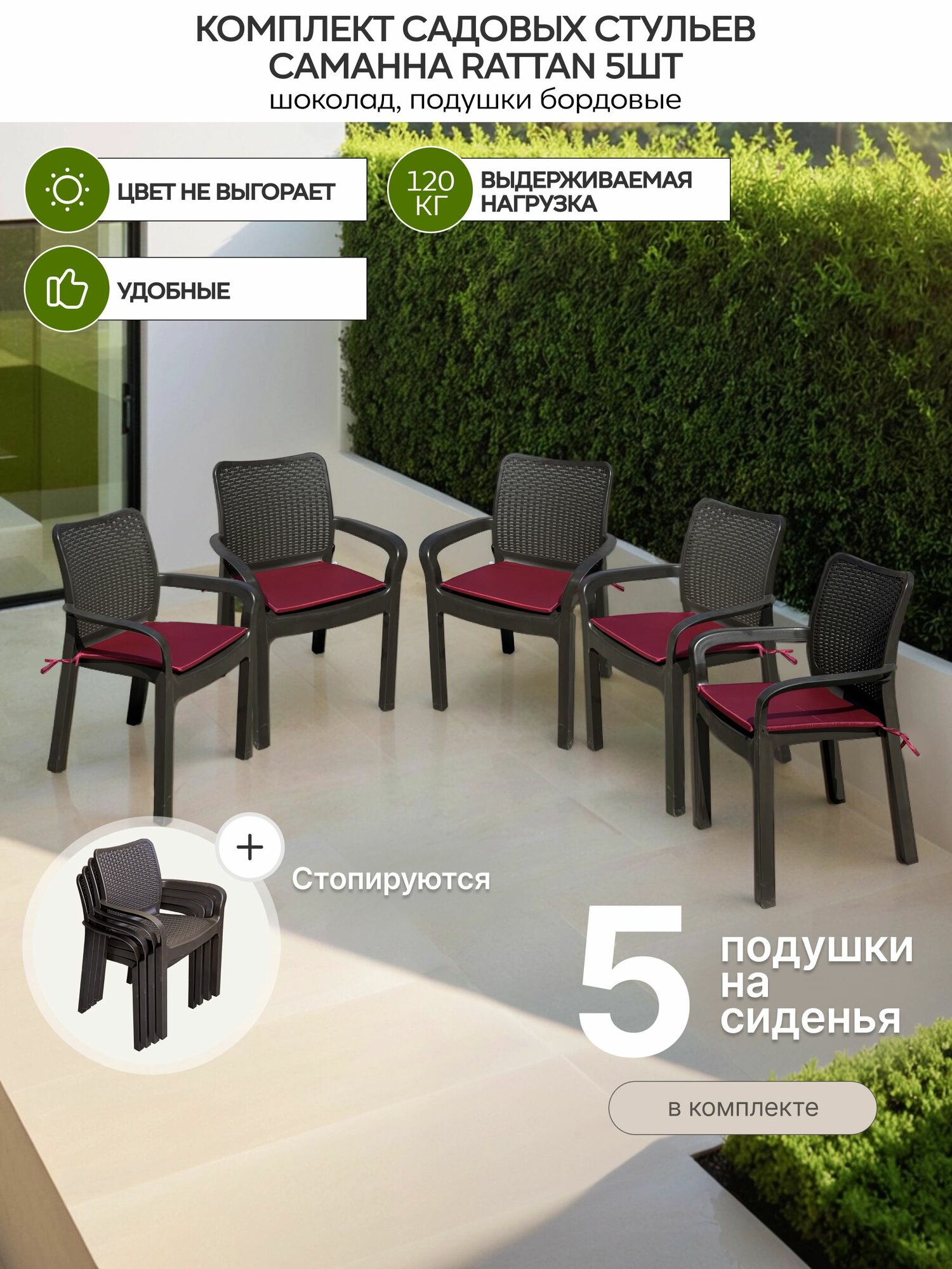 Стулья для сада Саманна Rattan, шоколад, комплект из 5-ти штук с бордовыми подушками