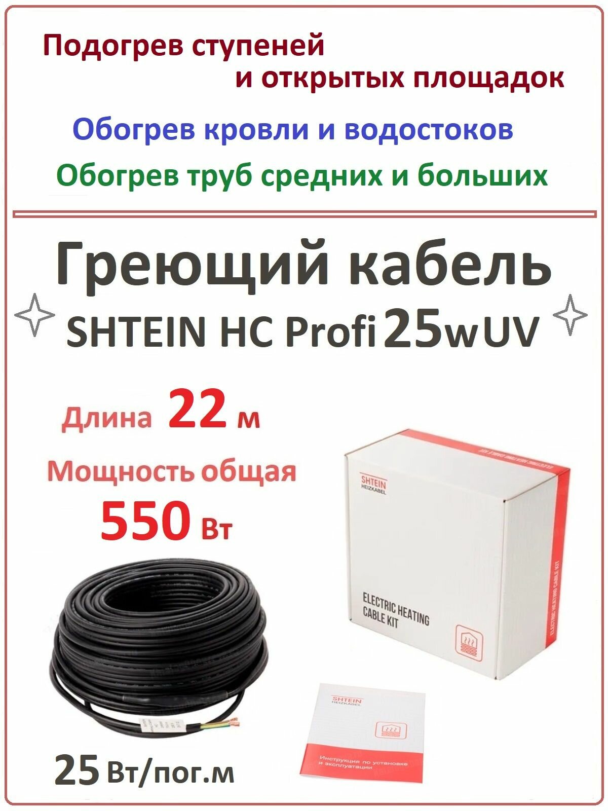 Греющий кабель Shtein HC Profi 25w UV 550 Bт 22 м для обогрева открытых площадок и кровли