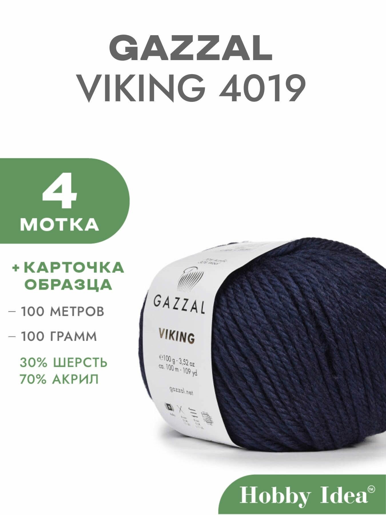 Пряжа Gazzal Viking 4019 Сине-фиолетовый 4 мотка (Нить толстая Газзал Викинг)