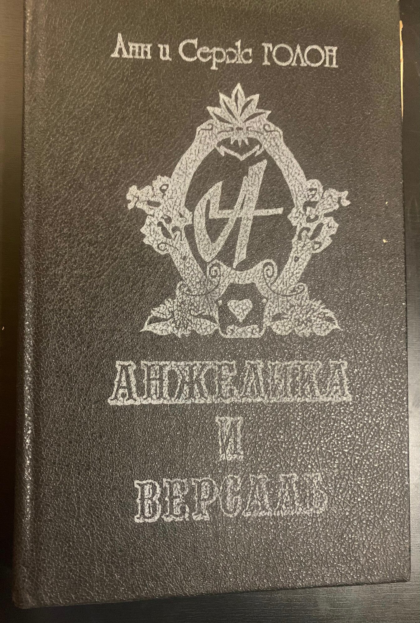 Анжелика и Версаль. — фото 1