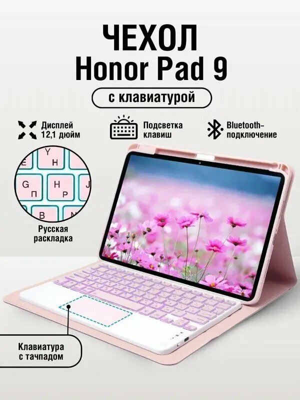 Honor Pad 9 чехол с клавиатурой