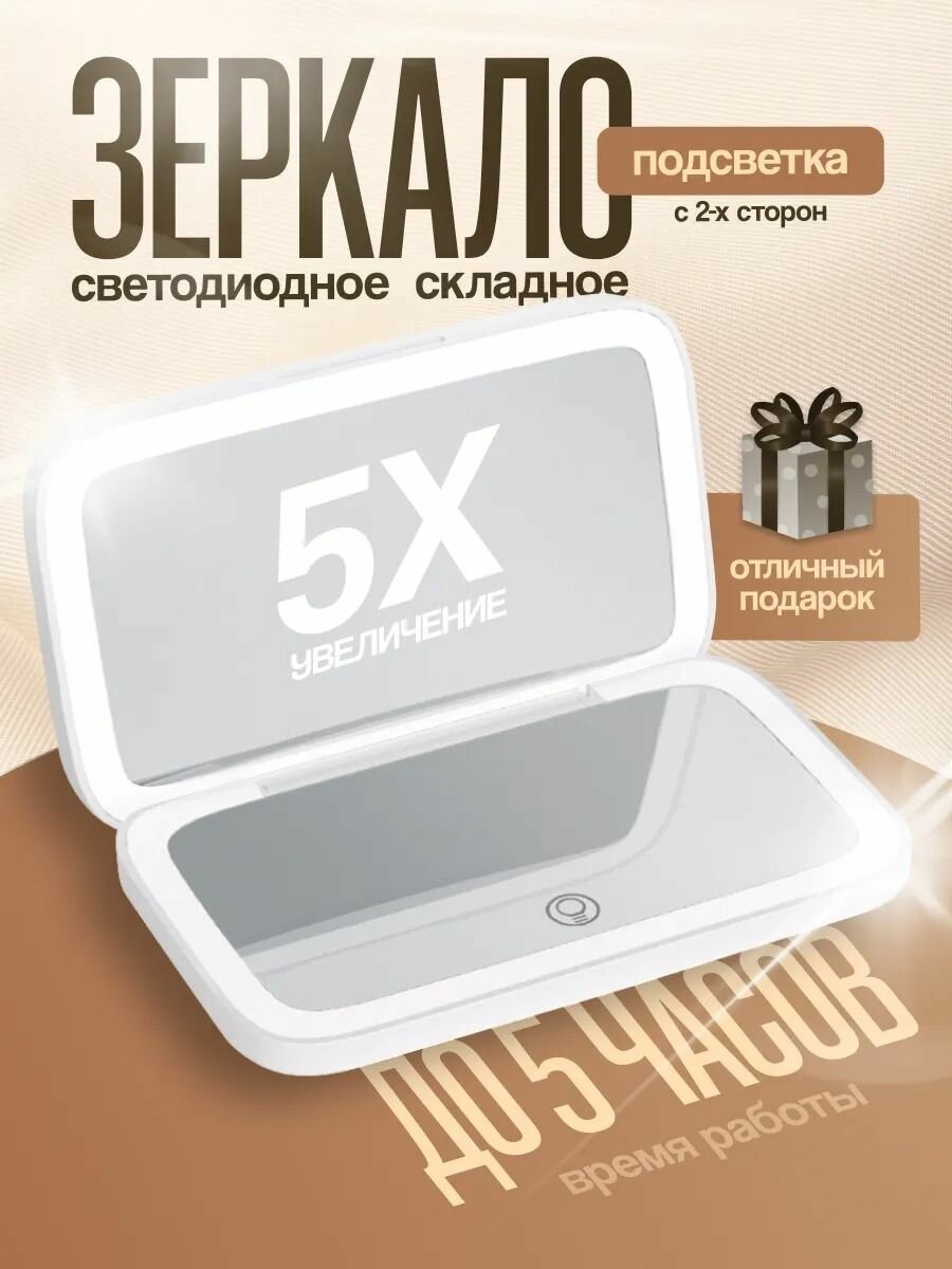 Зеркало косметическое с подсветкой и увеличением 5х