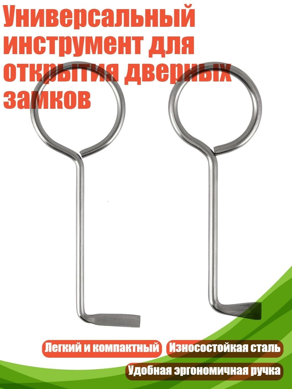 Универсальный инструмент для открытия дверных замков