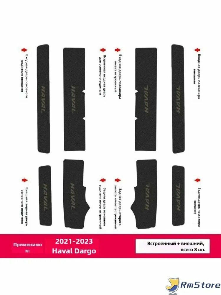 2021-2023 HAVAL Dargo Защитный коврик для порога автомобиля из натуральной кожи 8 шт, haval dargo Автозапчасти