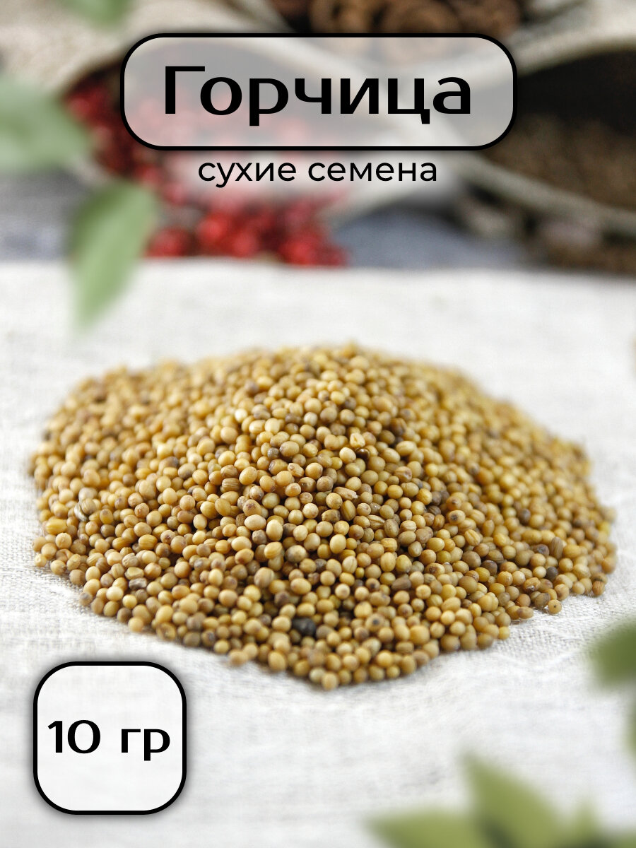 Горчица желтая 10 гр - сухие семена, цельные, ароматные